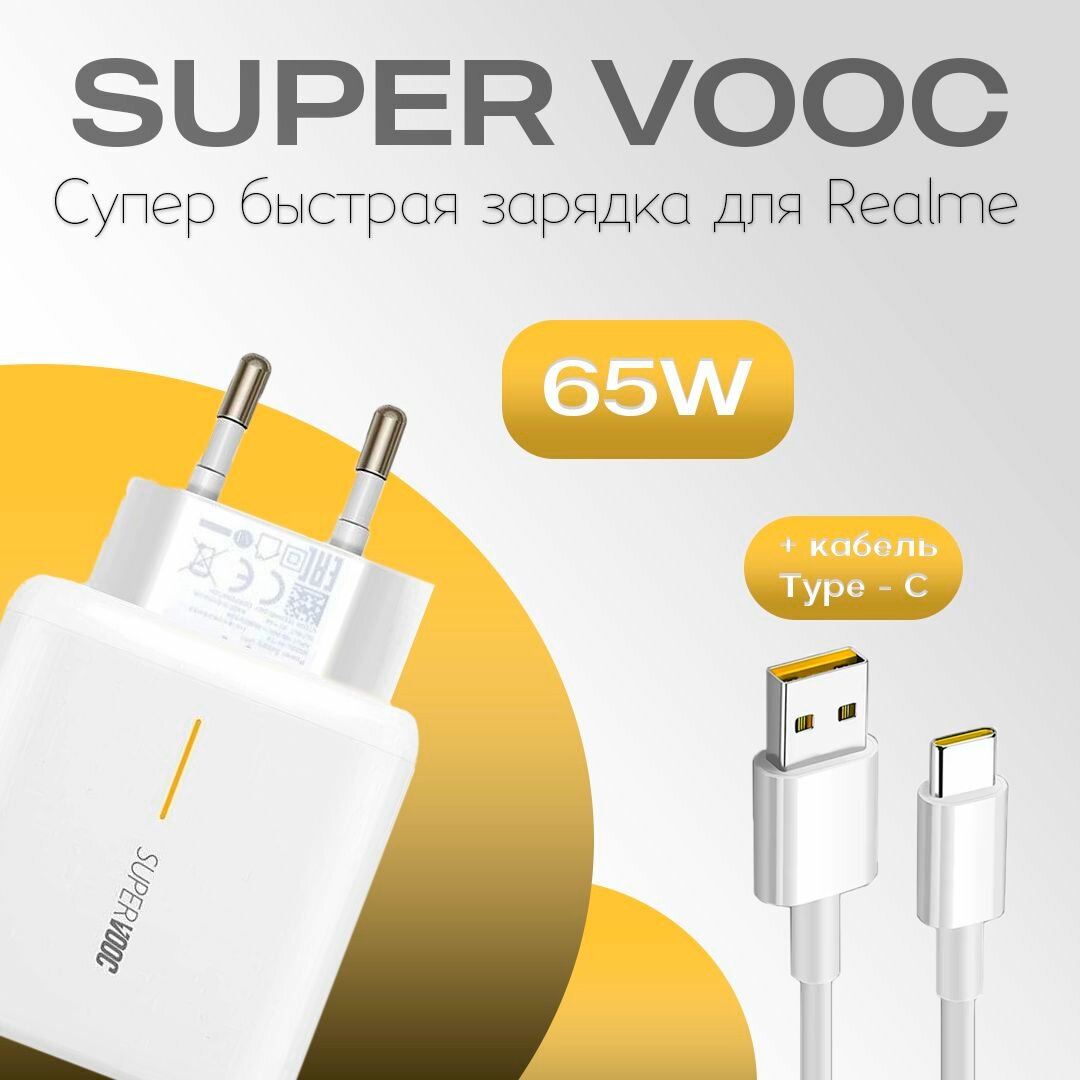 Сетевое зарядное устройство для Realme SuperVOOC (X50 Pro VCA7GAEH) 65W с кабелем USB -Type-C