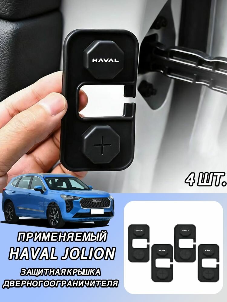Накладка на дверной упор Haval Jolion — силиконовая самоклеящаяся защита 4 шт, матовый черный, с логотипом и клеем