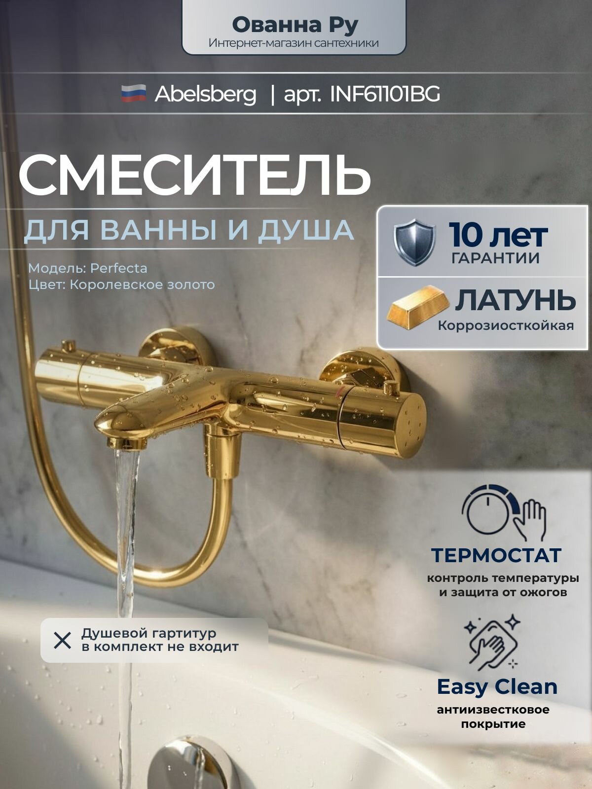 Смеситель для ванны и душа Abelsberg Perfecta INF61101BG с термостатом, королевское золото