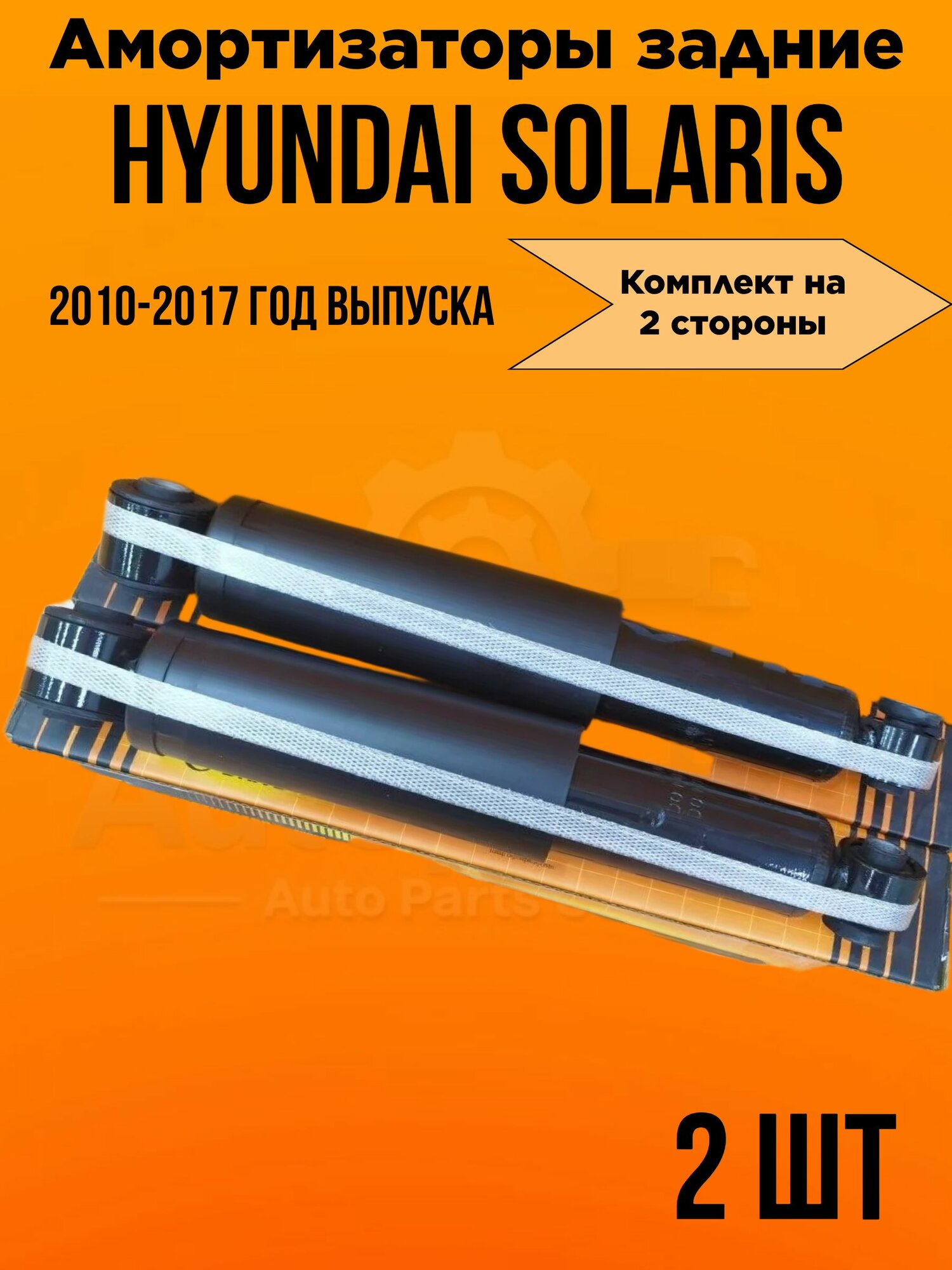 Задние амортизаторы хендай солярис HYUNDAI Solaris (2шт) Just Drive