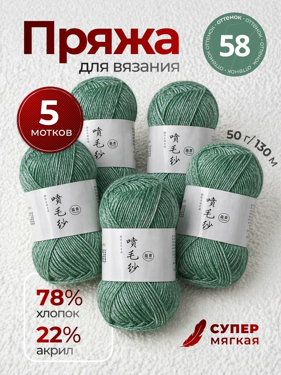 Пряжа для вязания 50 г/130 м (хлопок, акрил), 5 шт