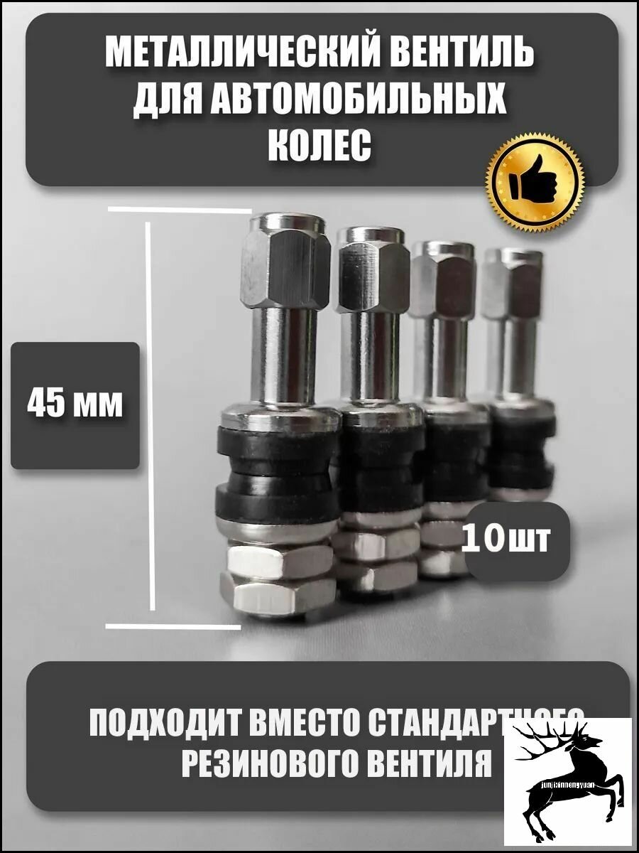 Вентиль для бескамерных шин латунный разборный TR43E высота 43 мм комплект 10 шт — ниппель для насоса, быстрая замена.