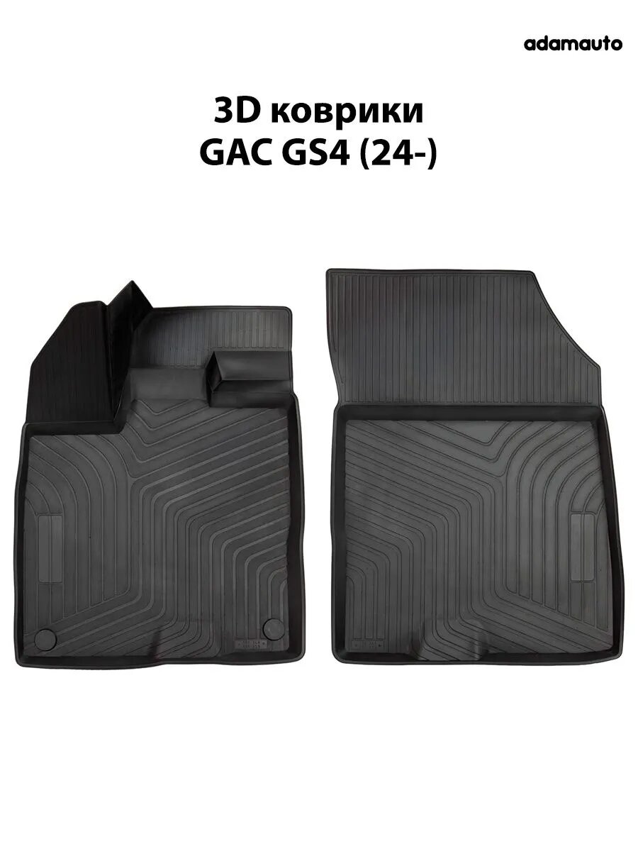 Передние 3D коврики Adamauto в салон для GAC GS4 (24-)