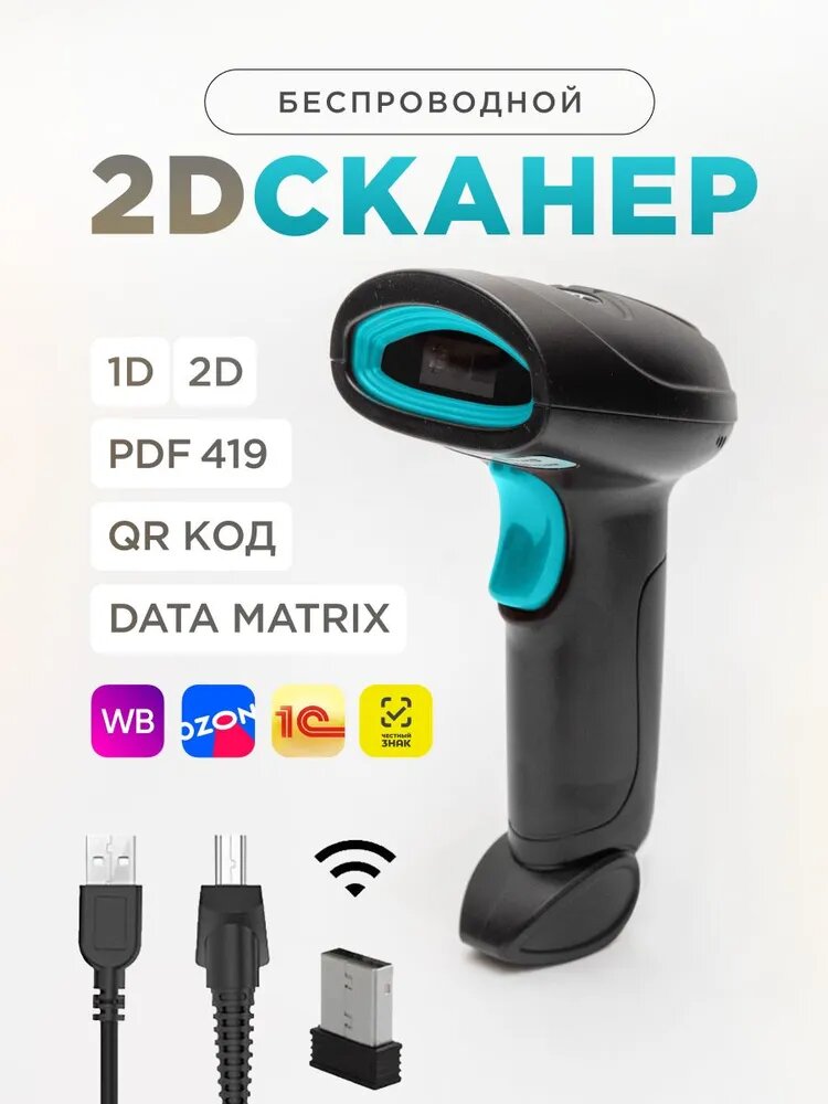 Беспроводной 2D сканер штрих кода Kefar для маркировки, ЕГАИС, Честный знак, Атол, Меркурий, идеален для ПВЗ