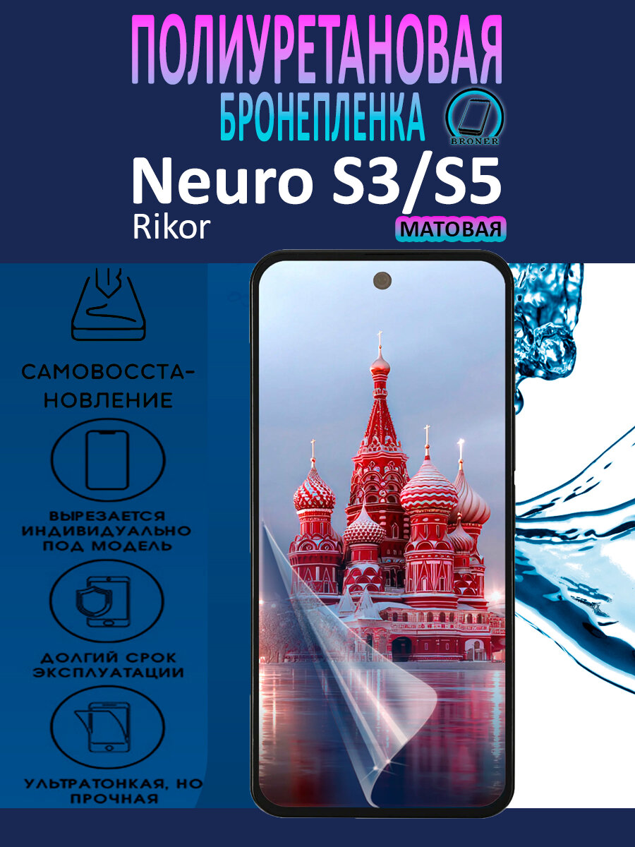 Полиуретановая бронепленка для Rikor Neuro S3, S5 / Защитная плёнка на экран, совместима с чехлом, с вырезом под камеру / Матовая