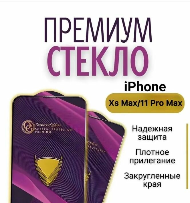 Стекло на Айфон 11 Pro Max / Xs Max , усиленное, защитное, противоударное стекло для iPhone 11 Про Макс / Xs Max