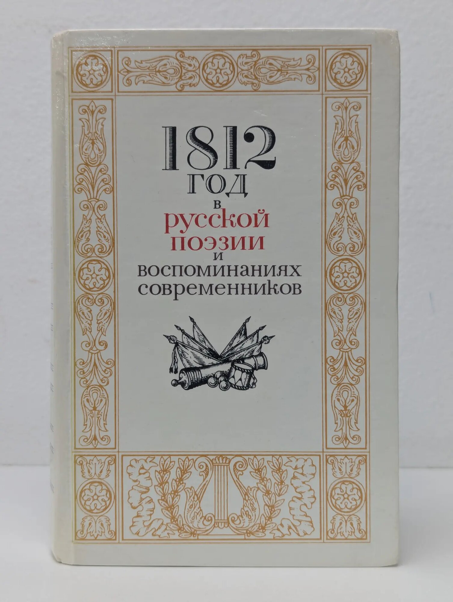 1812 год в русской поэзии и воспоминаниях современников Сборник 1987
