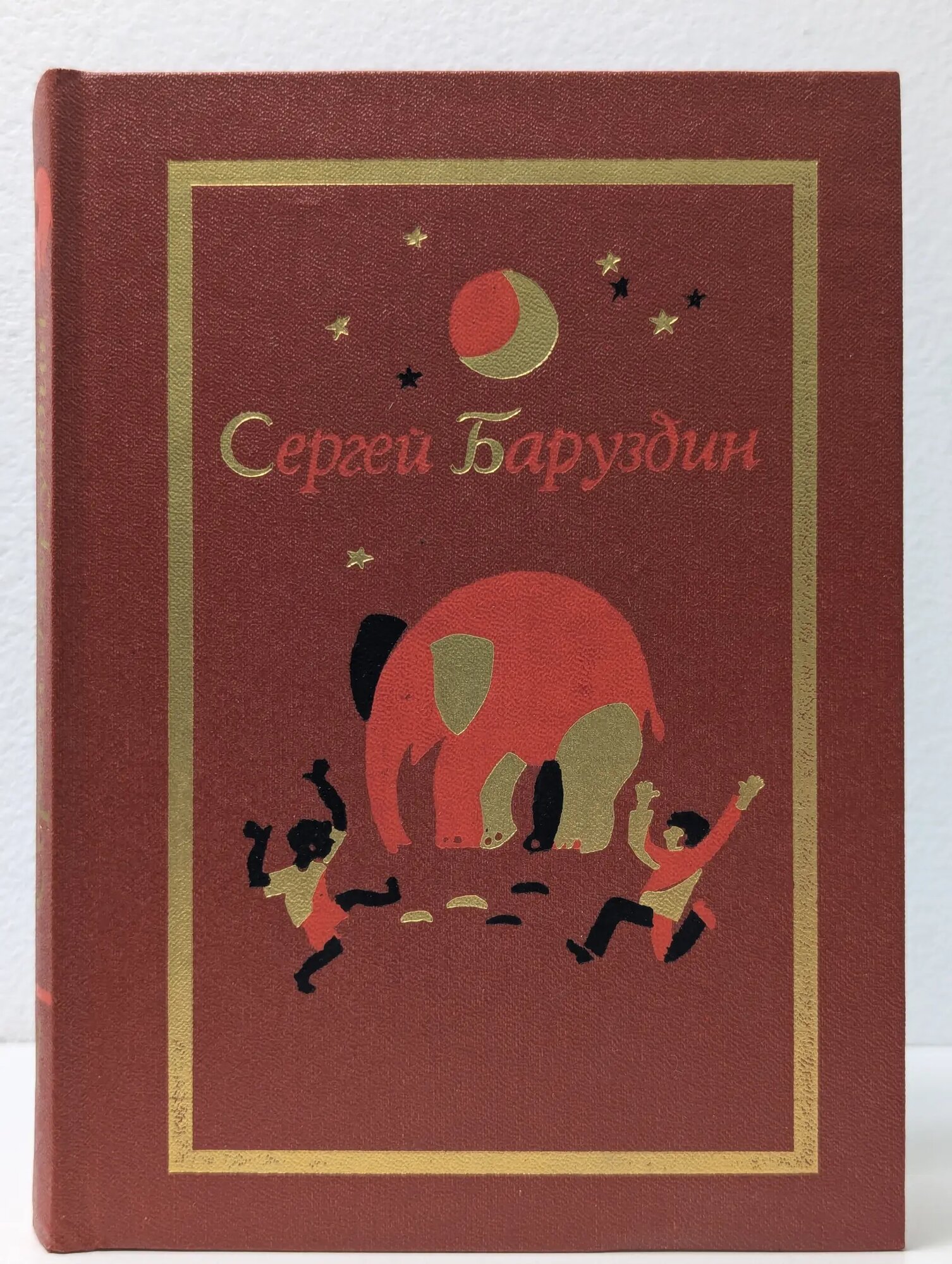 Сергей Баруздин. Собрание сочинений в 3 томах. Том 1 Баруздин Сергей Алексеевич 1984