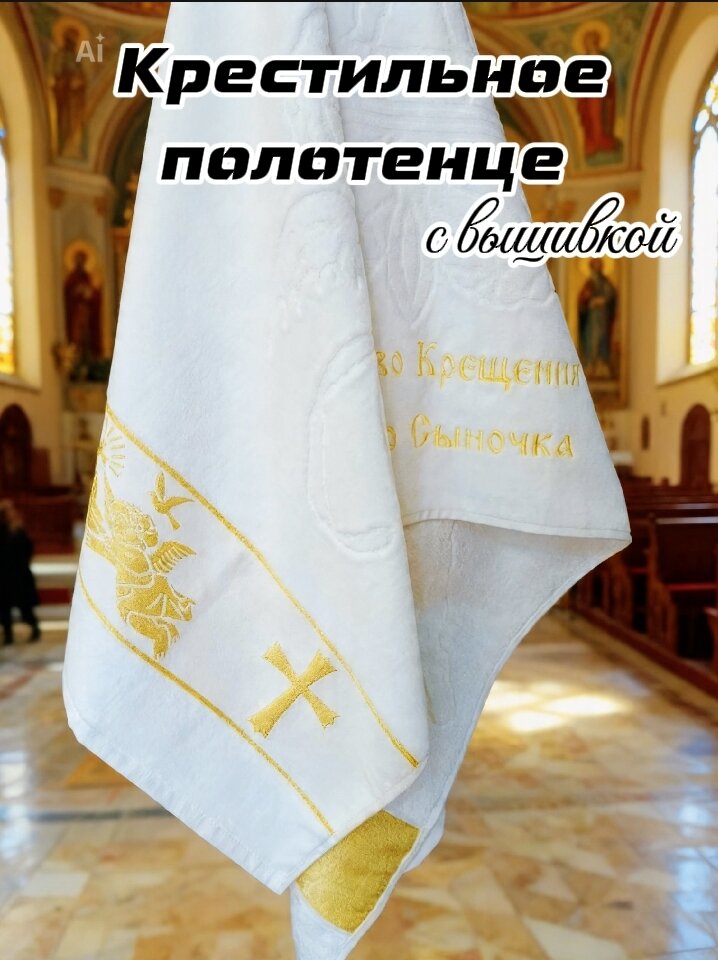 Полотенце для рук крестильное