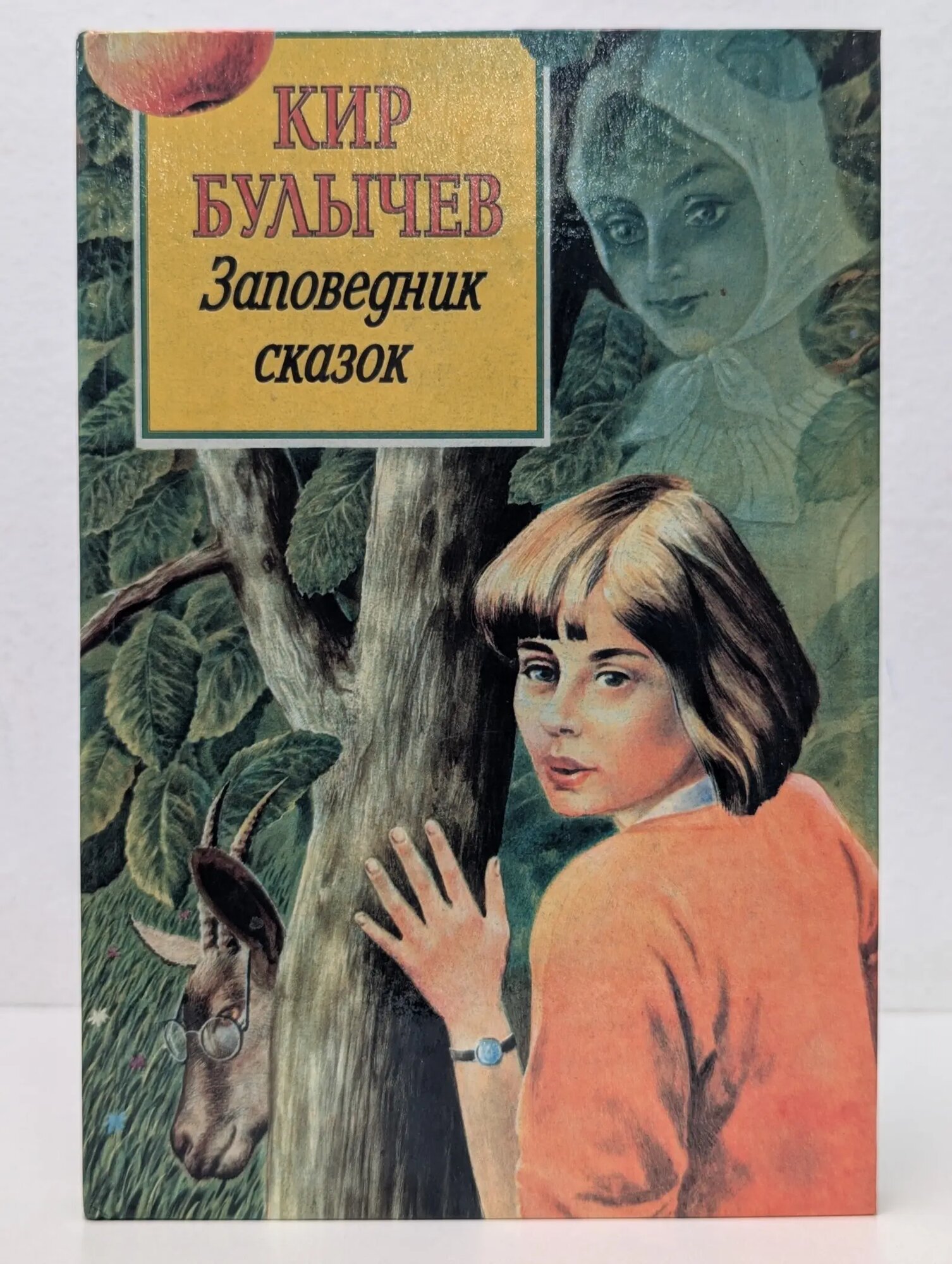 Заповедник сказок Булычев Кир 1995
