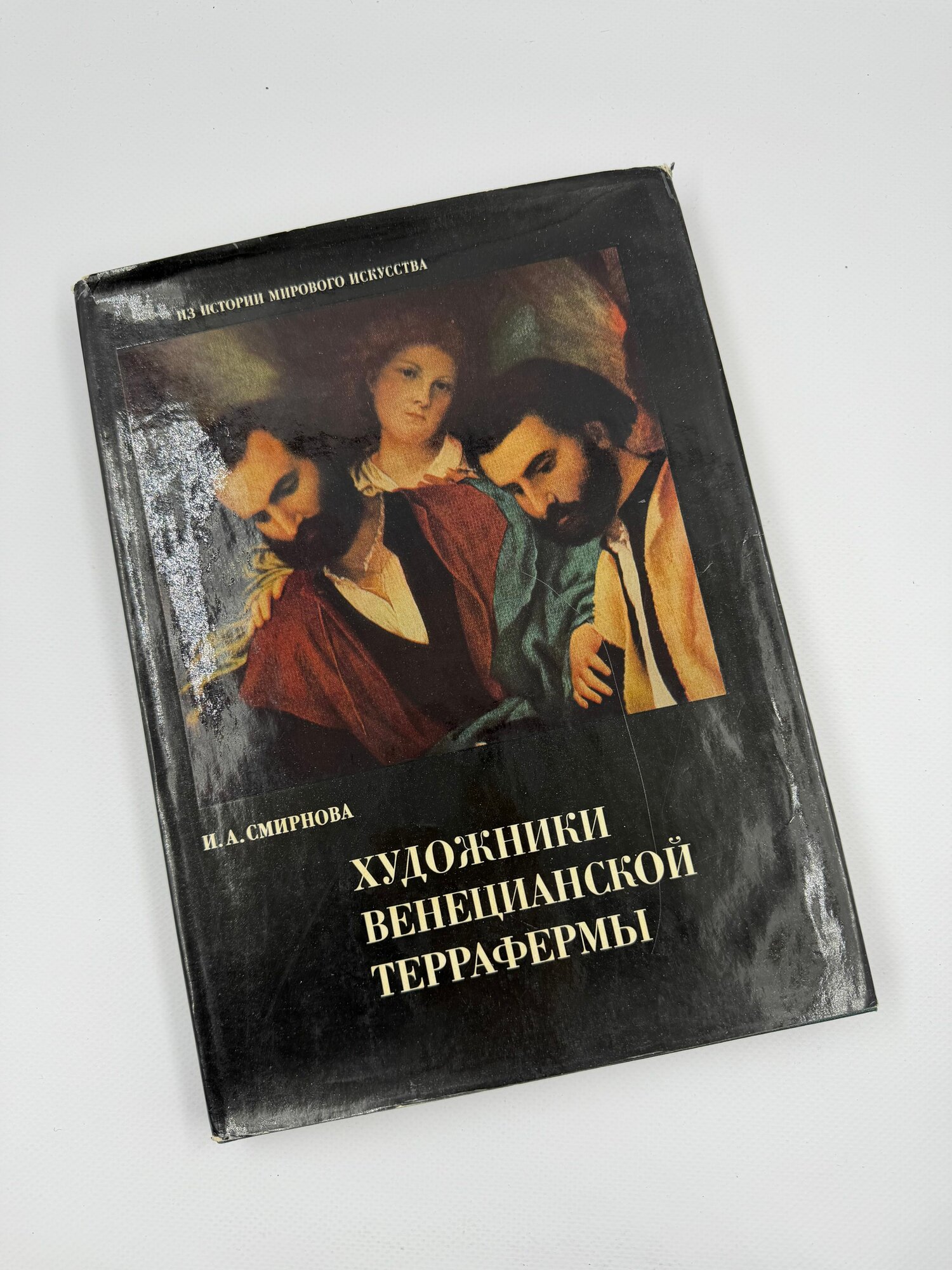 Художники венецианской Террафермы 1978 г.