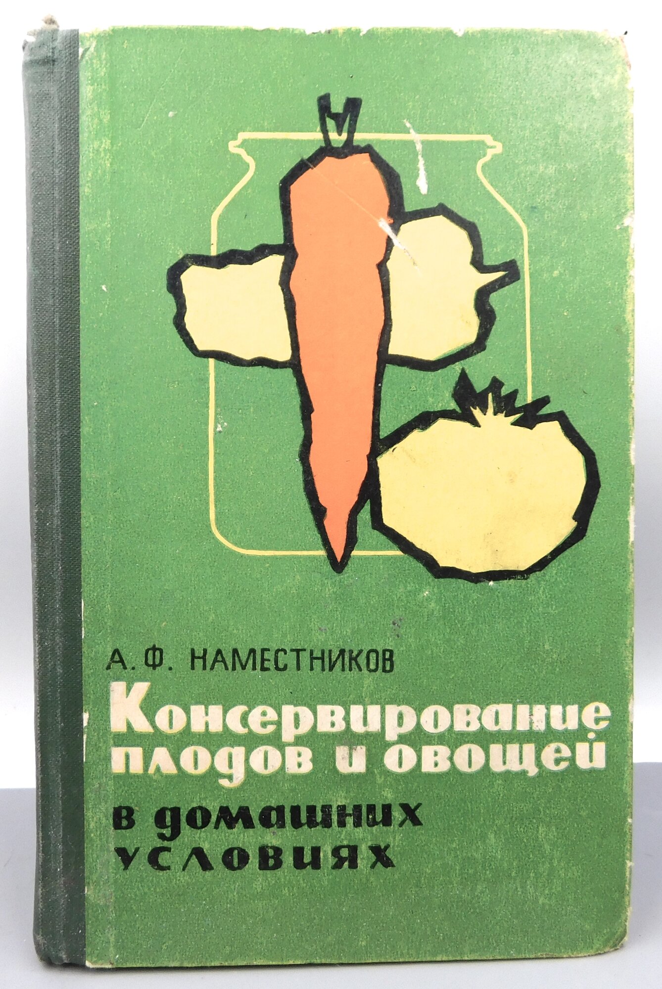 Книга " Консервирование плодов и овощей в домашних условиях " 1967 год Наместников Александр Федорович