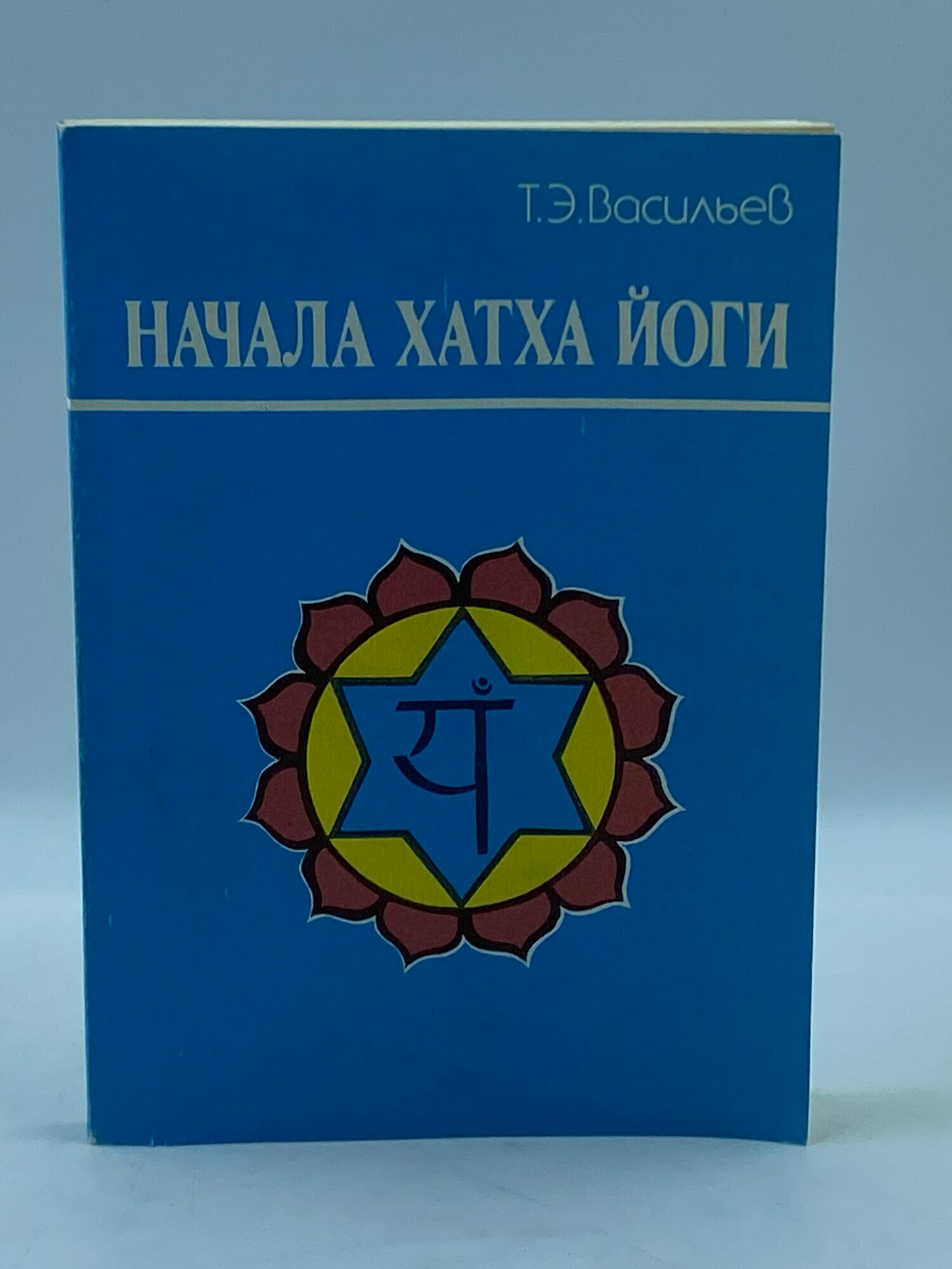 Начала Хатха Йоги