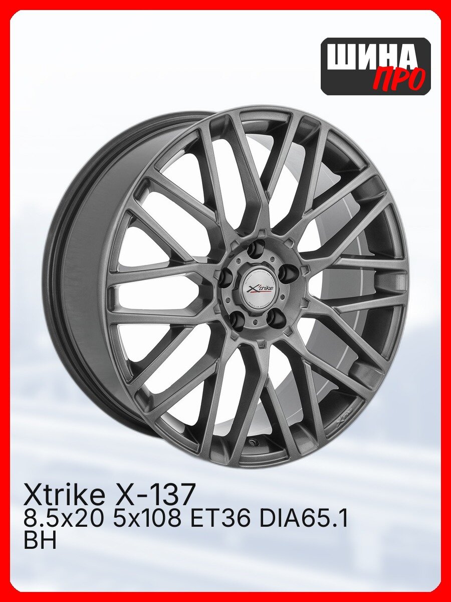 Диск литой X'trike X-137 8,5\R20 5*108 ET36 d65,1 BH [351182AZ] EXEED VX Fb max 960 kg легкосплавный