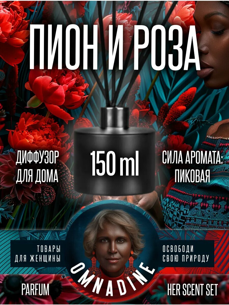 Диффузор для дома премиум пион и роза