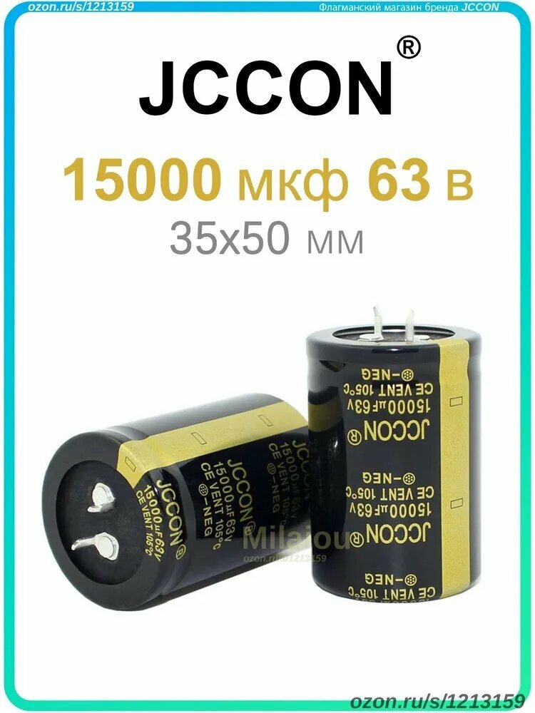 6 шт. 15000 мкФ 63 В (15000uF/63V 35x50mm) Конденсатор JCCON
