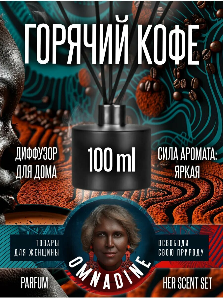 Диффузор горячий кофе расслабляющий аромат