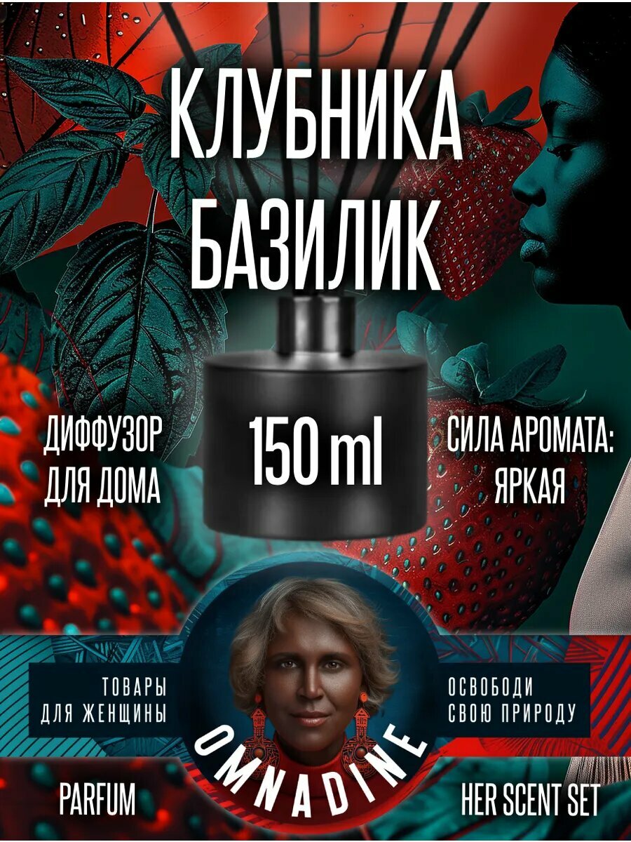 Диффузор для дома фруктовый аромат клубника базилик