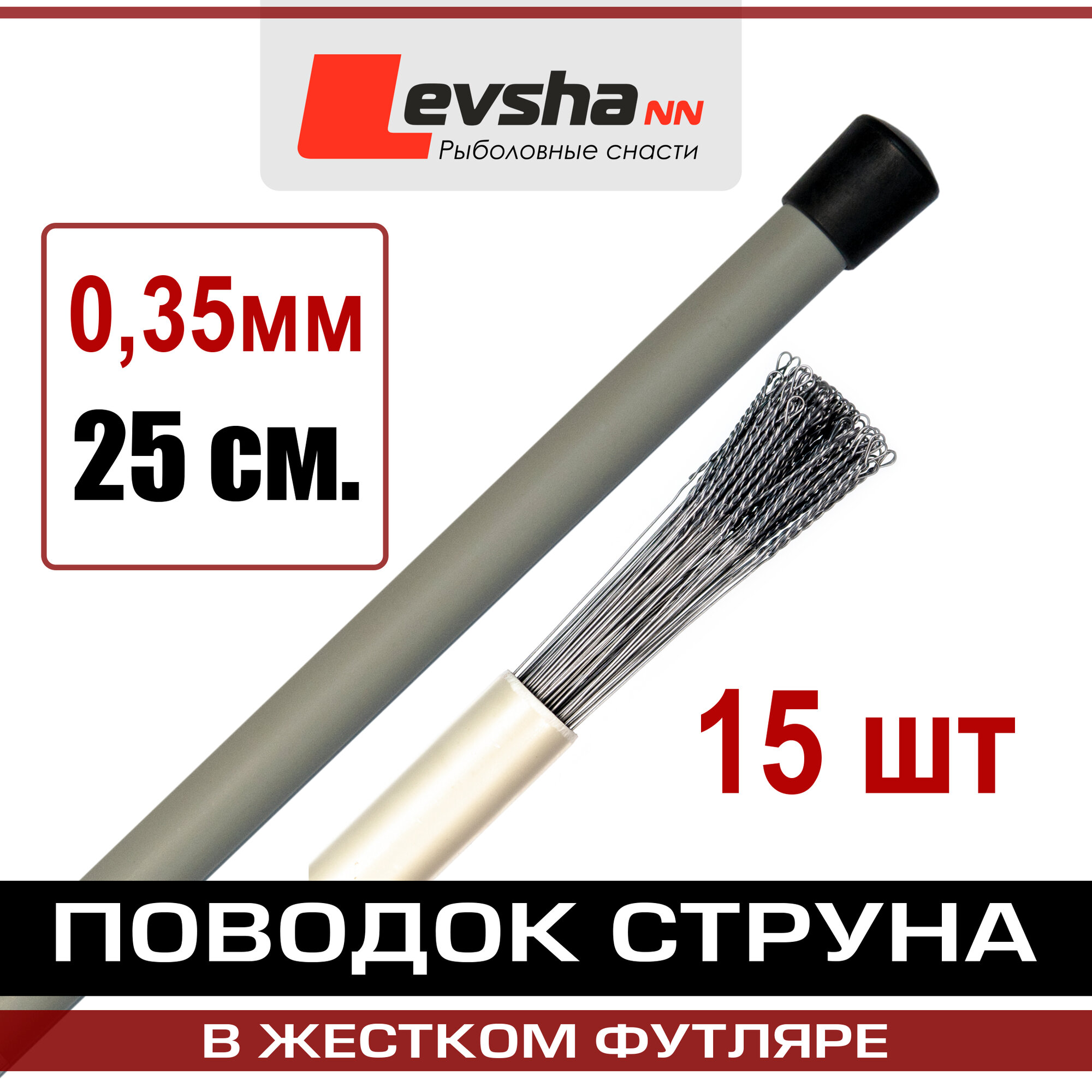 Поводок струна 25 см 0,35 мм 15 шт, для рыбалки на спиннинг в футляре