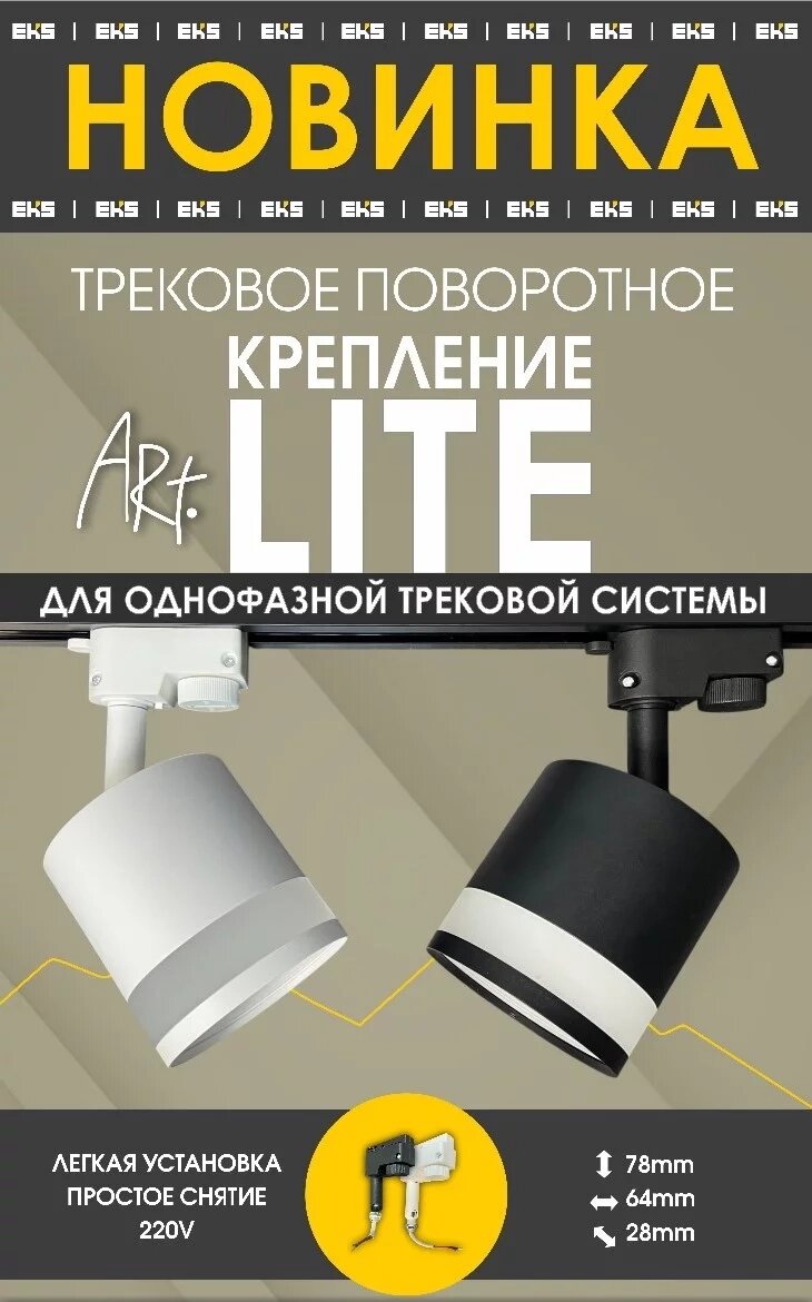 Крепление трековое поворотное EKS ART LITE, черное