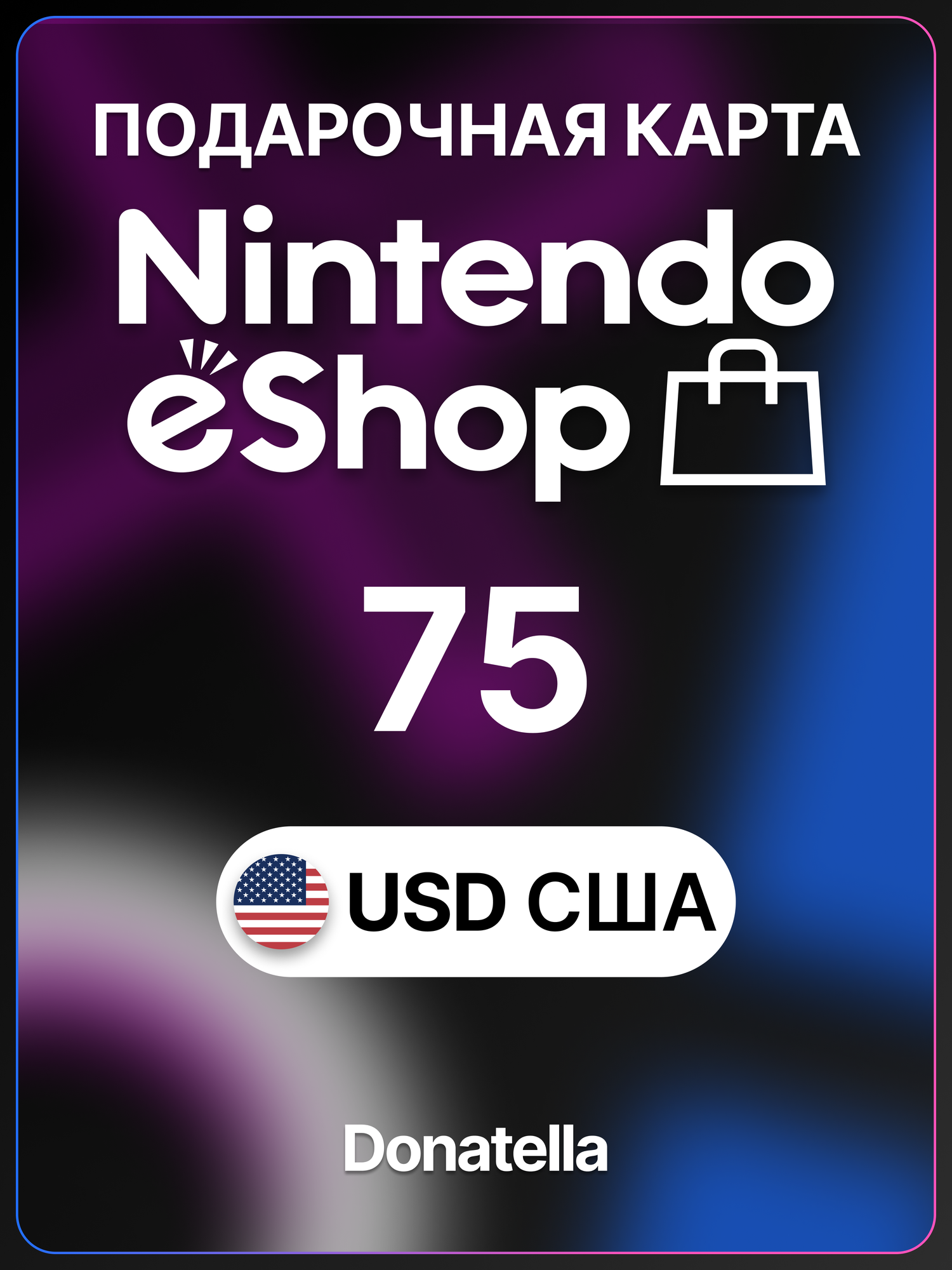 Пополнение счета Nintendo eShop на 75 USD ($) США / Код активации Доллары USA / Подарочная карта Нинтендо Ешоп США