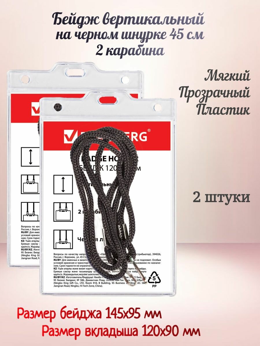 BRAUBERG Бейдж для пропуска вертикальный (120х90 мм), на черном шнурке 45 см, 2 карабина, 2 штуки
