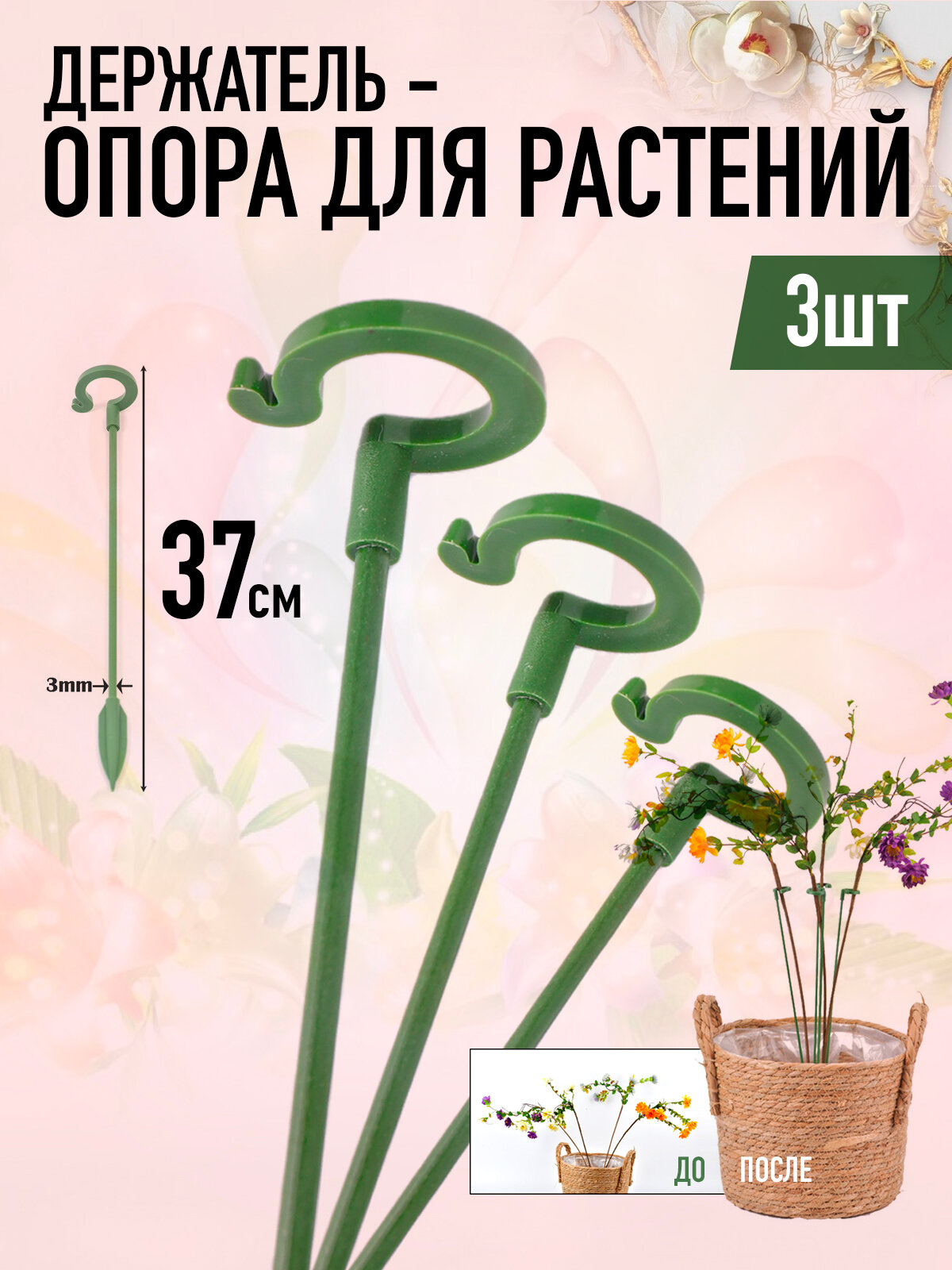 Держатель опора для растений 37 см (3шт, Зелёные)