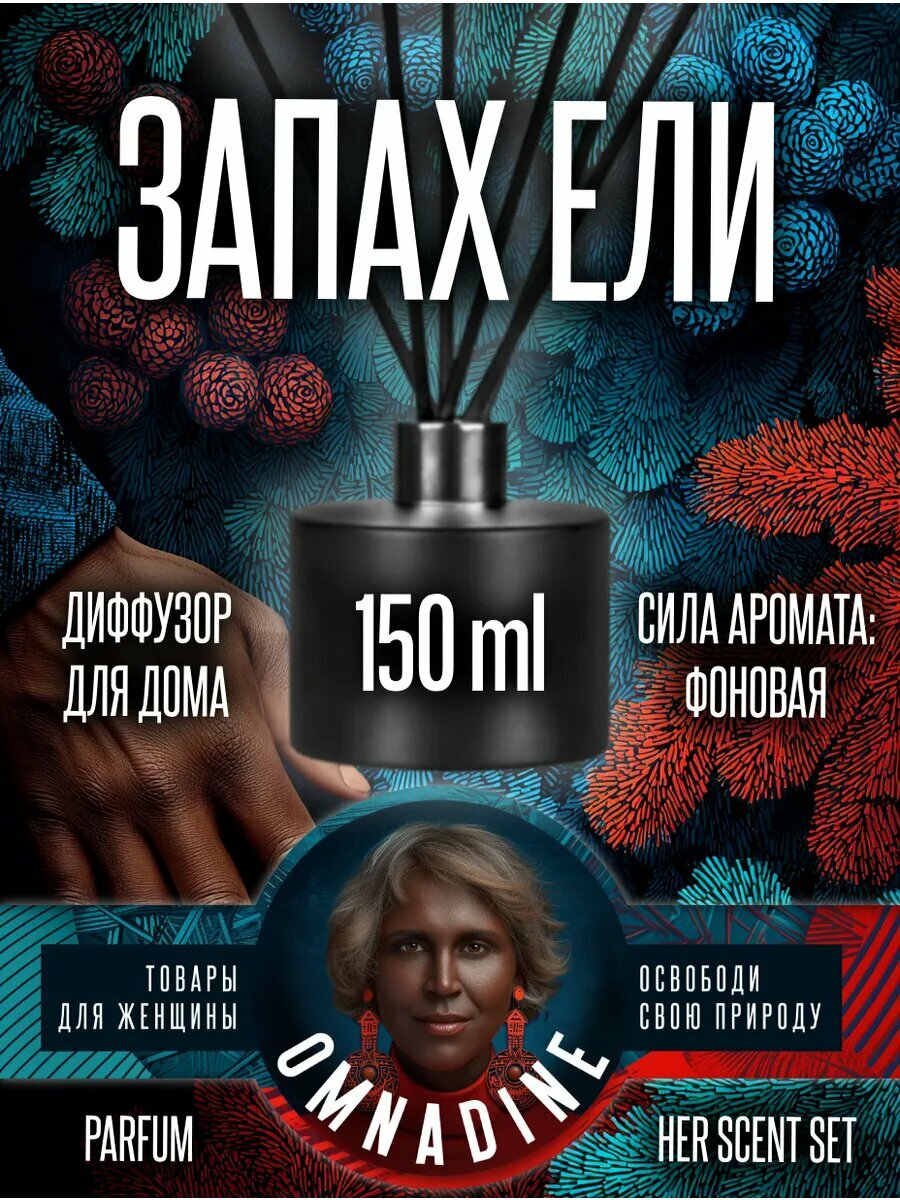 Диффузор парфюмированный для дома с елью