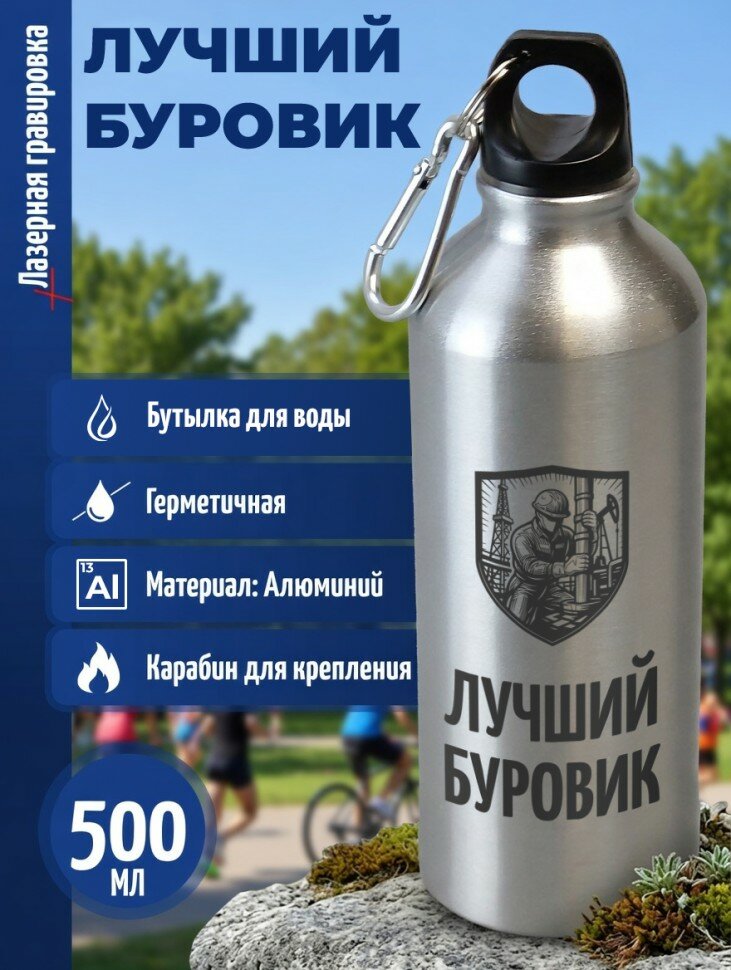 Спортивная бутылка "Лучший буровик" (500 мл)