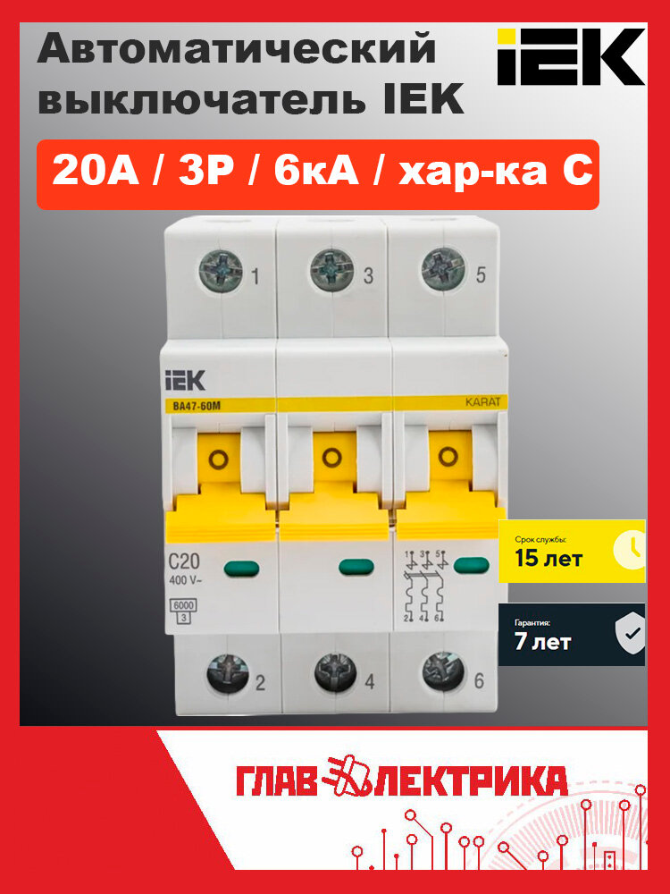 Автоматический выключатель 20А 3P хар-ка C 6кА ВА47-60M IEK / Автомат IEK (ИЕК) 3P (трехполюсный) 20А хар-ка C, MVA31-3-020-C