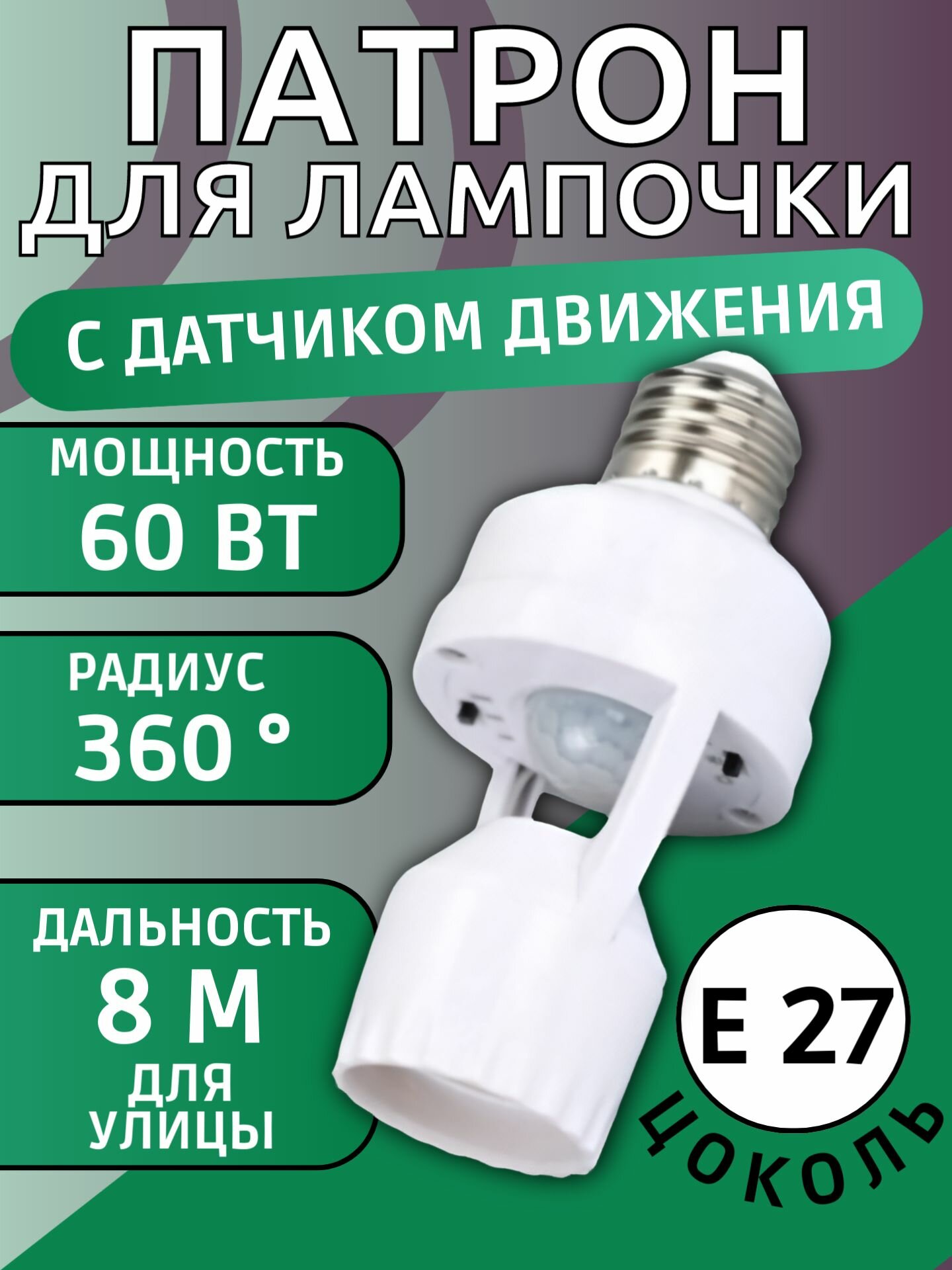 Патрон для лампы с датчиком движения радарный 8 метров для улицы , цоколь E 27, 60 Вт, датчик освещенности, регулируемое время