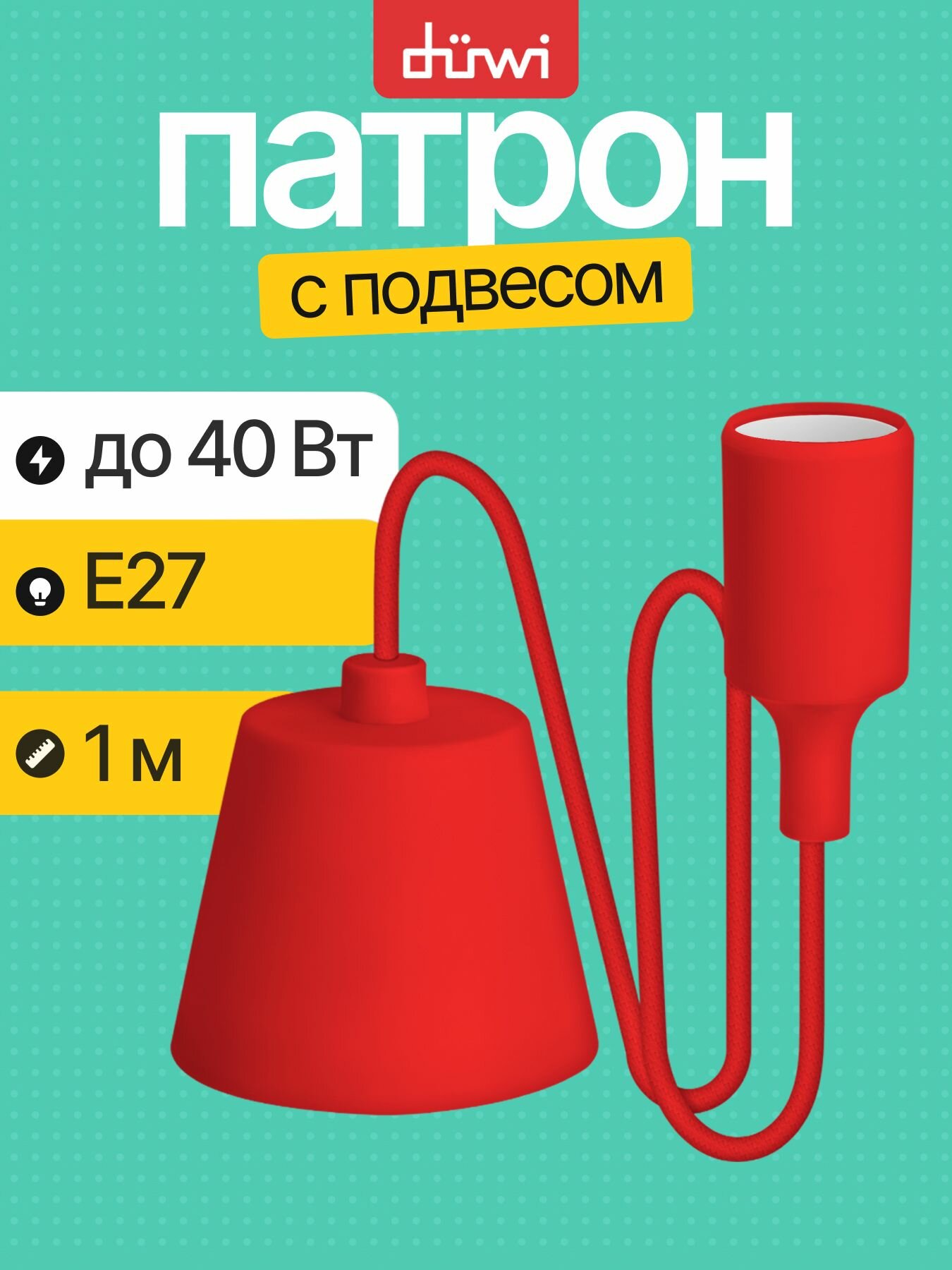 Патрон для лампы Е27 с проводом гибкий / Шнур с патроном для лампы 1 м, лофт, красный