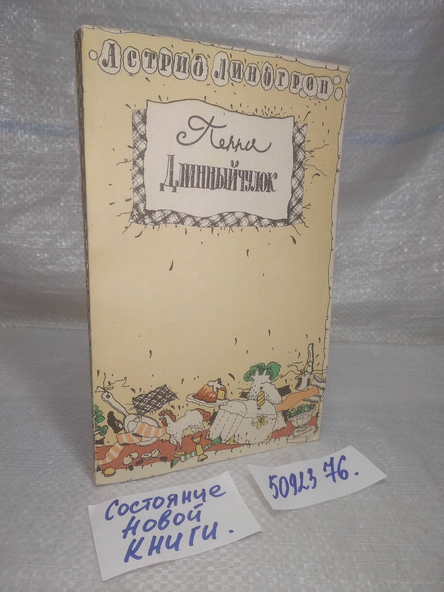Астрид Линдгрен. Пеппи Длинныйчулок.