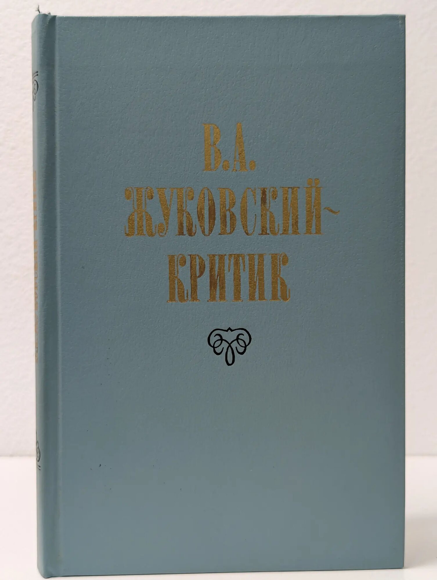 Библиотека русской критики. Василий Жуковский - критик Жуковский Василий Андреевич 1985