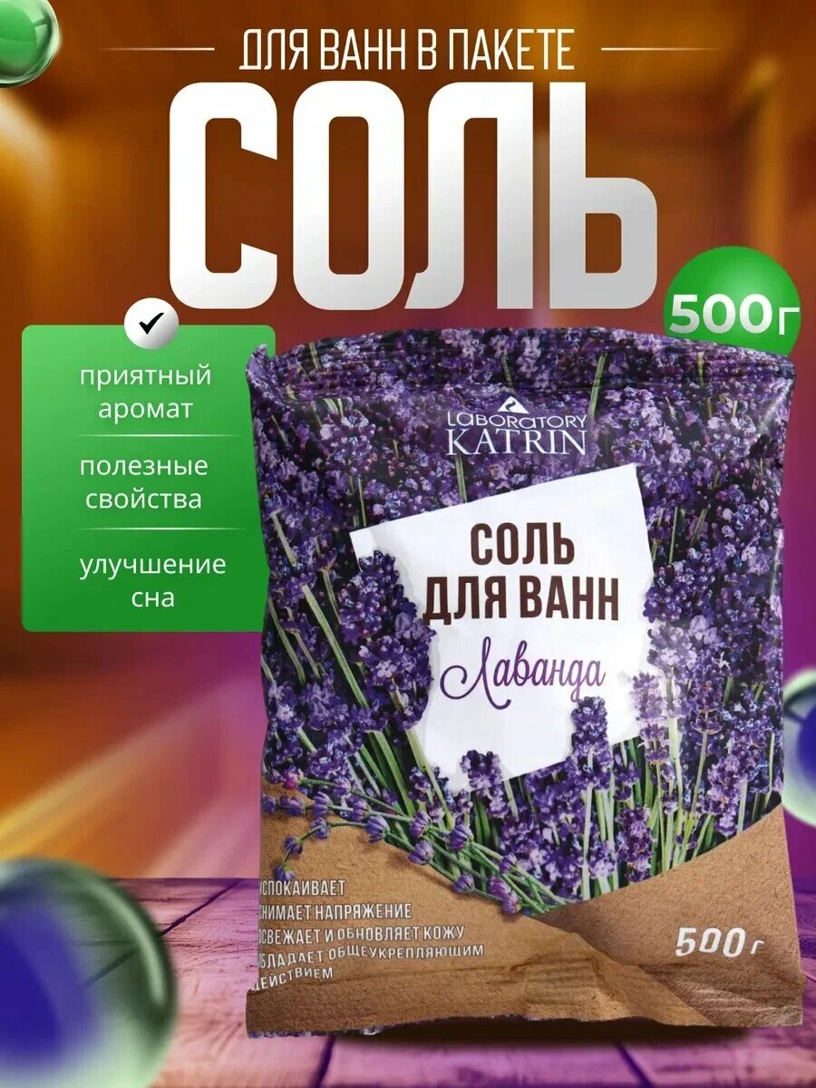 Соль для ванн Лаванда, пакет, 500 г Laboratory Katrin, обладают благотворными и полезными свойствами.