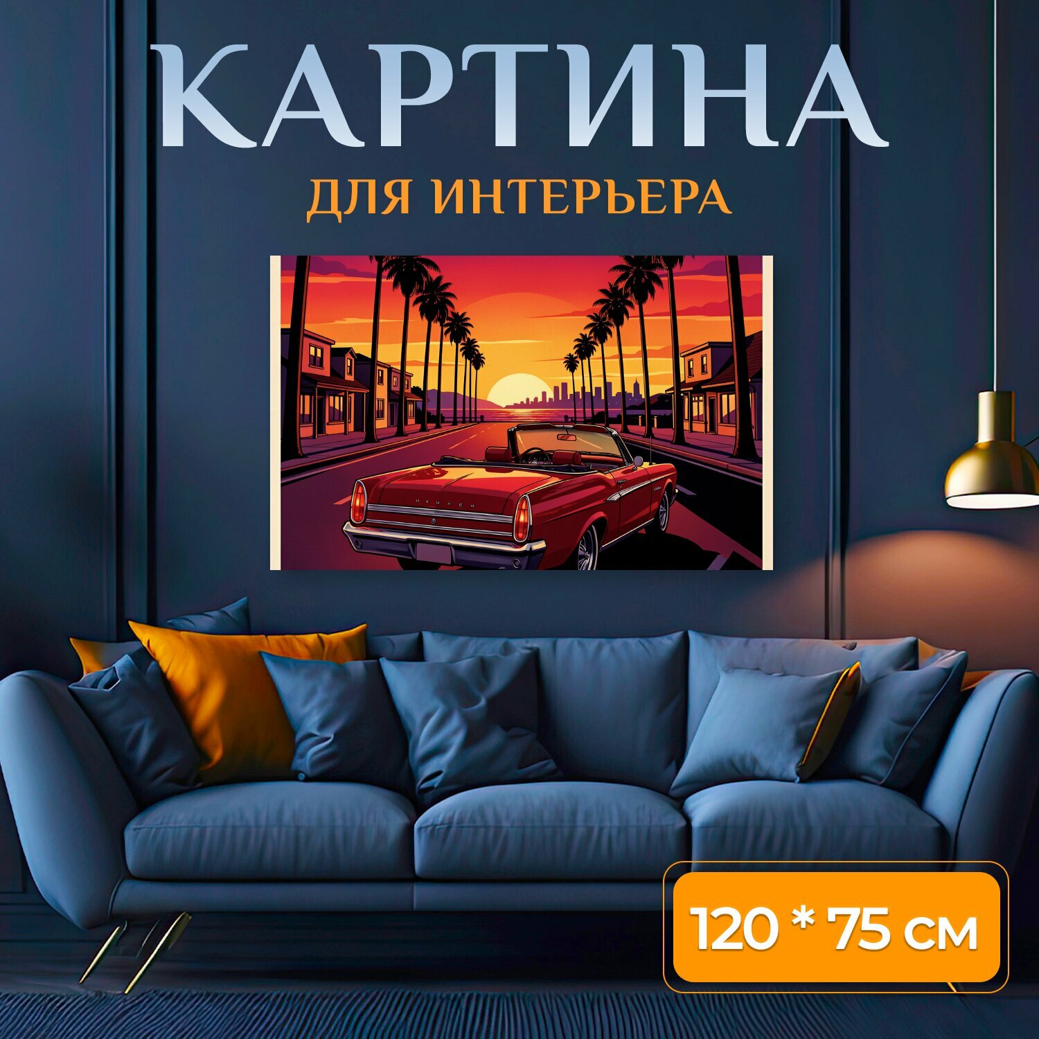 Картина на холсте "Ретро кабриолет на закатной улице. Яркая неоновая композиция в стиле ретро-арт: красный классический автомобиль мчится по." на подрамнике 120х75 см. для интерьера