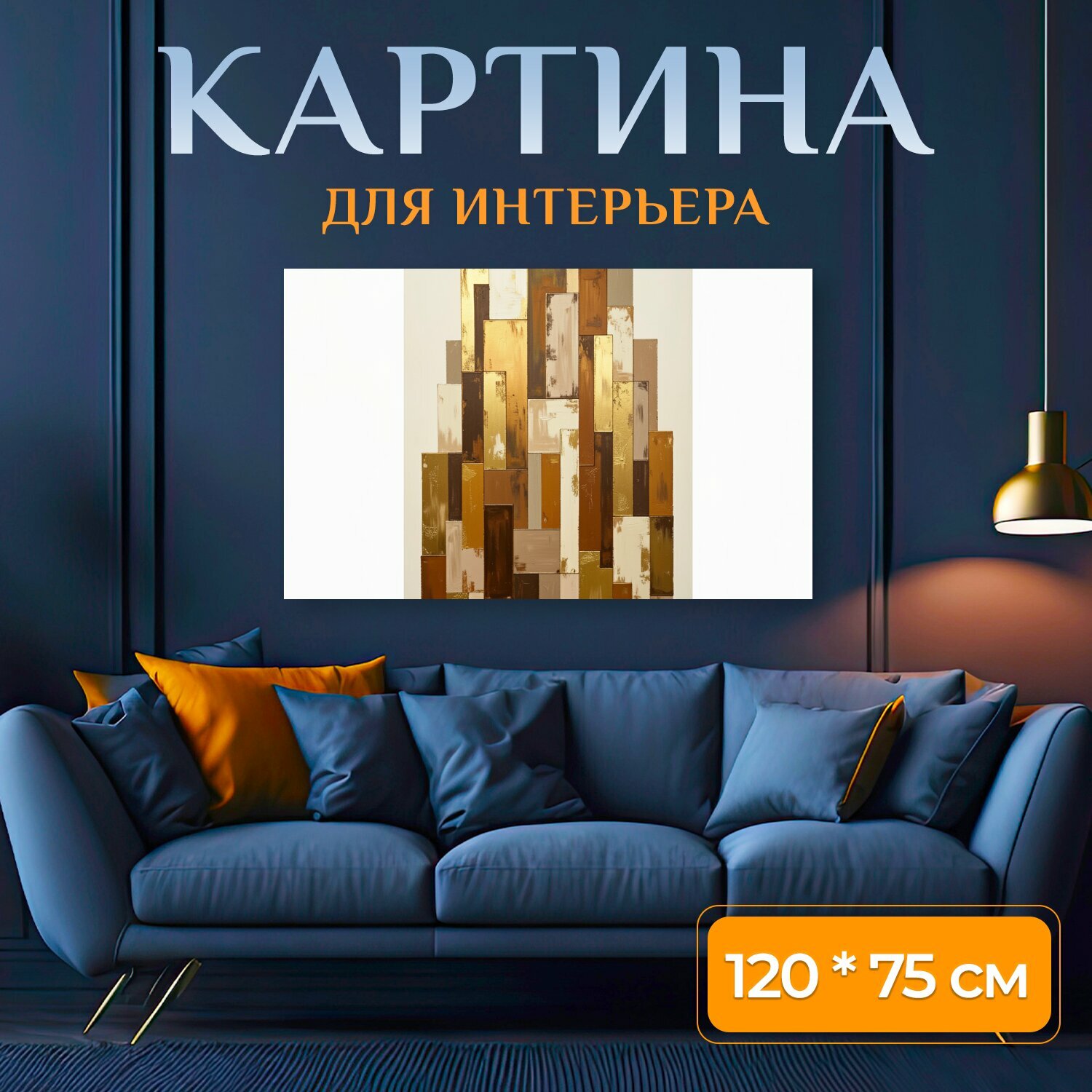 Картина на холсте "Абстрактные золотистые прямоугольники. Геометрическая композиция из вертикальных блоков разной высоты в бежевых, золотых." на подрамнике 120х75 см. для интерьера
