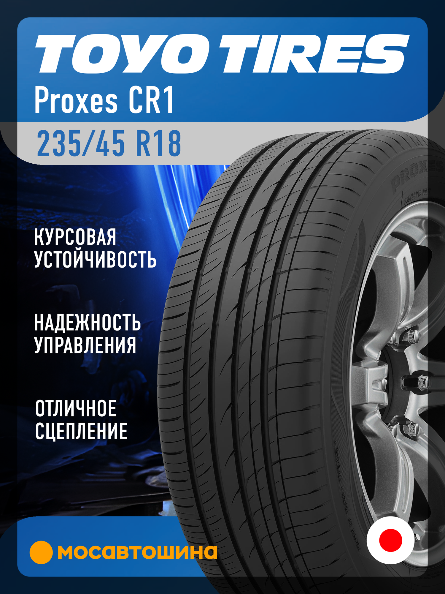 Летние автомобильные шины Toyo Proxes CR1 235/45 R18 98W
