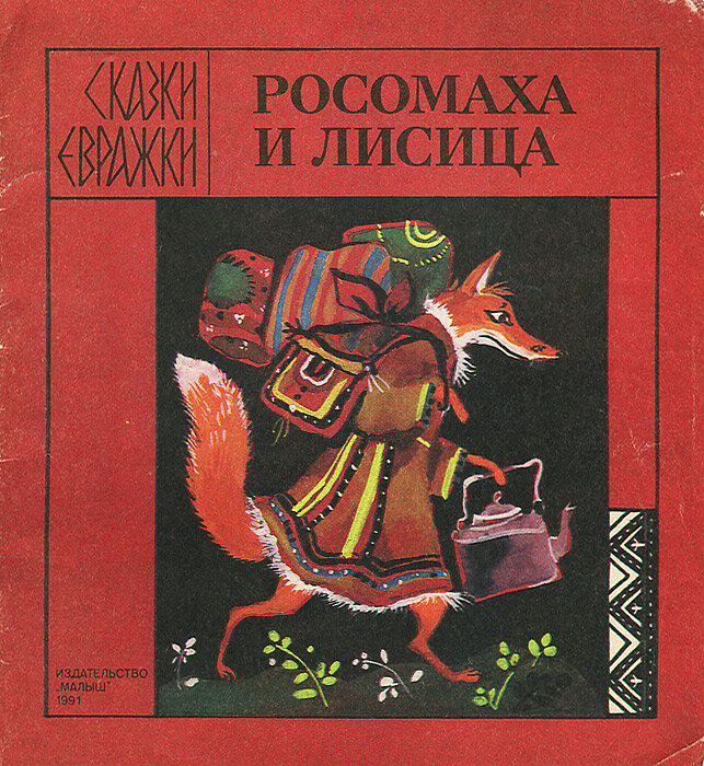 Росомаха и лисица. Эвенкийские сказки, серия "Сказки Евражки