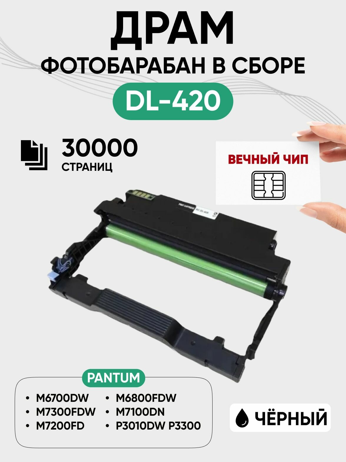 Драм DL-420 (фотобарабан в сборе) для M6700DW M7300FDW M7200FD M6800FDW M7100DN P3010DW P3300, 30000 стр.