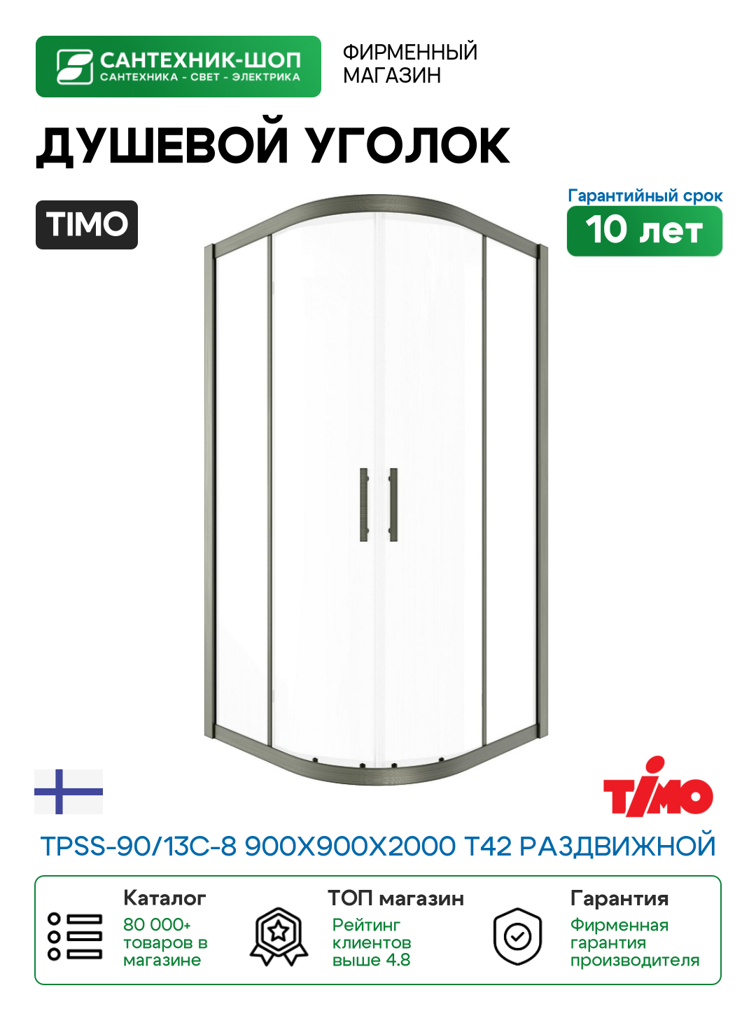 Душевой уголок Timo TPSS-90/13C-8 900x900x2000 T42 раздвижной профиль Никель стекло прозрачное