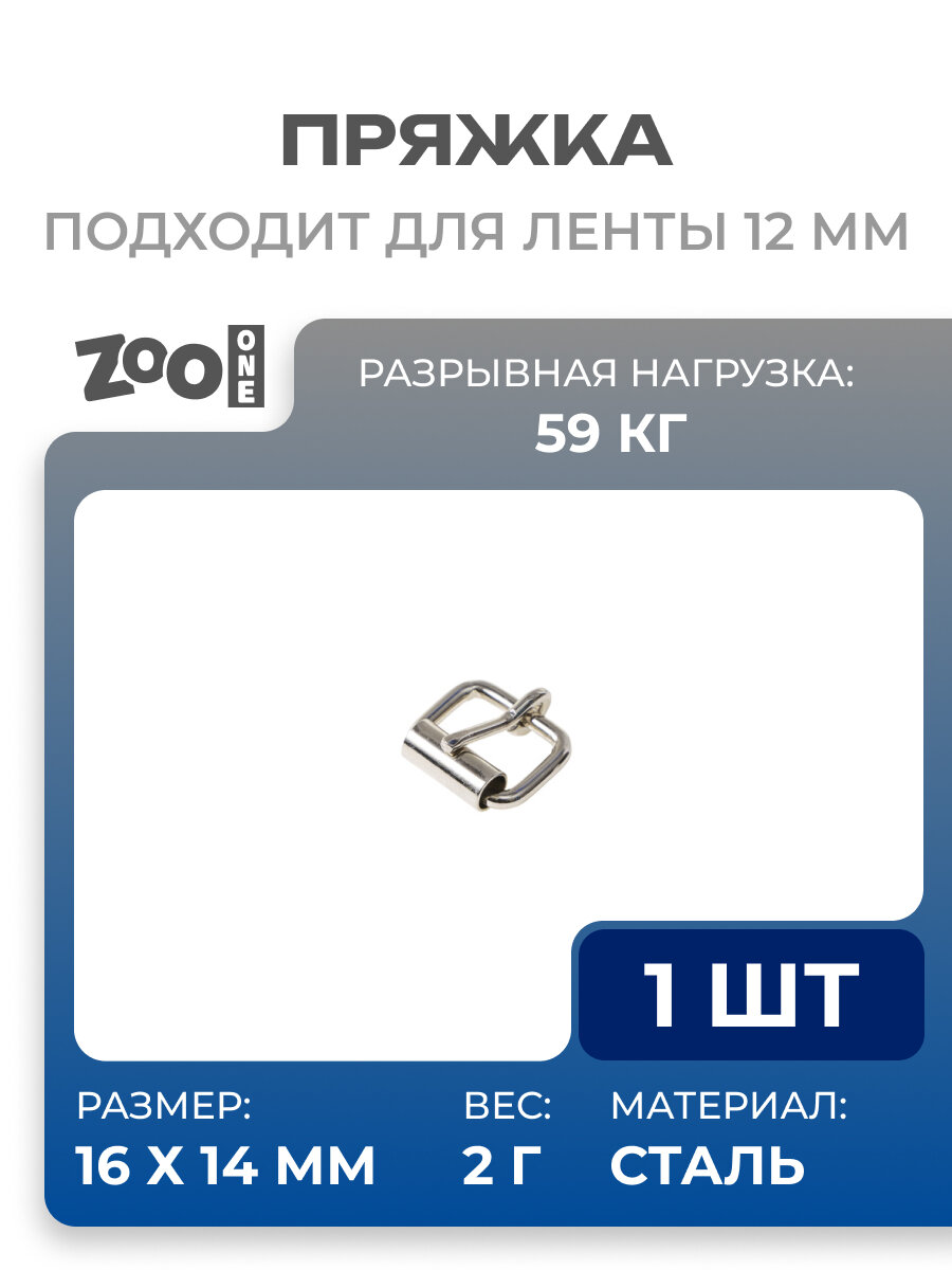 Пряжка для рукоделия ZooOne, сталь, никель, толщина 5 мм, ширина 12 мм, 999-12-NP