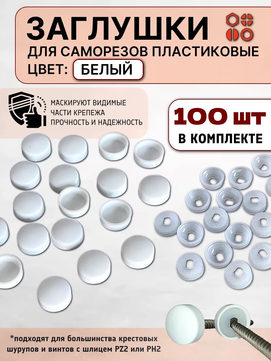 Заглушка мебельная для саморезов белая, 100 шт