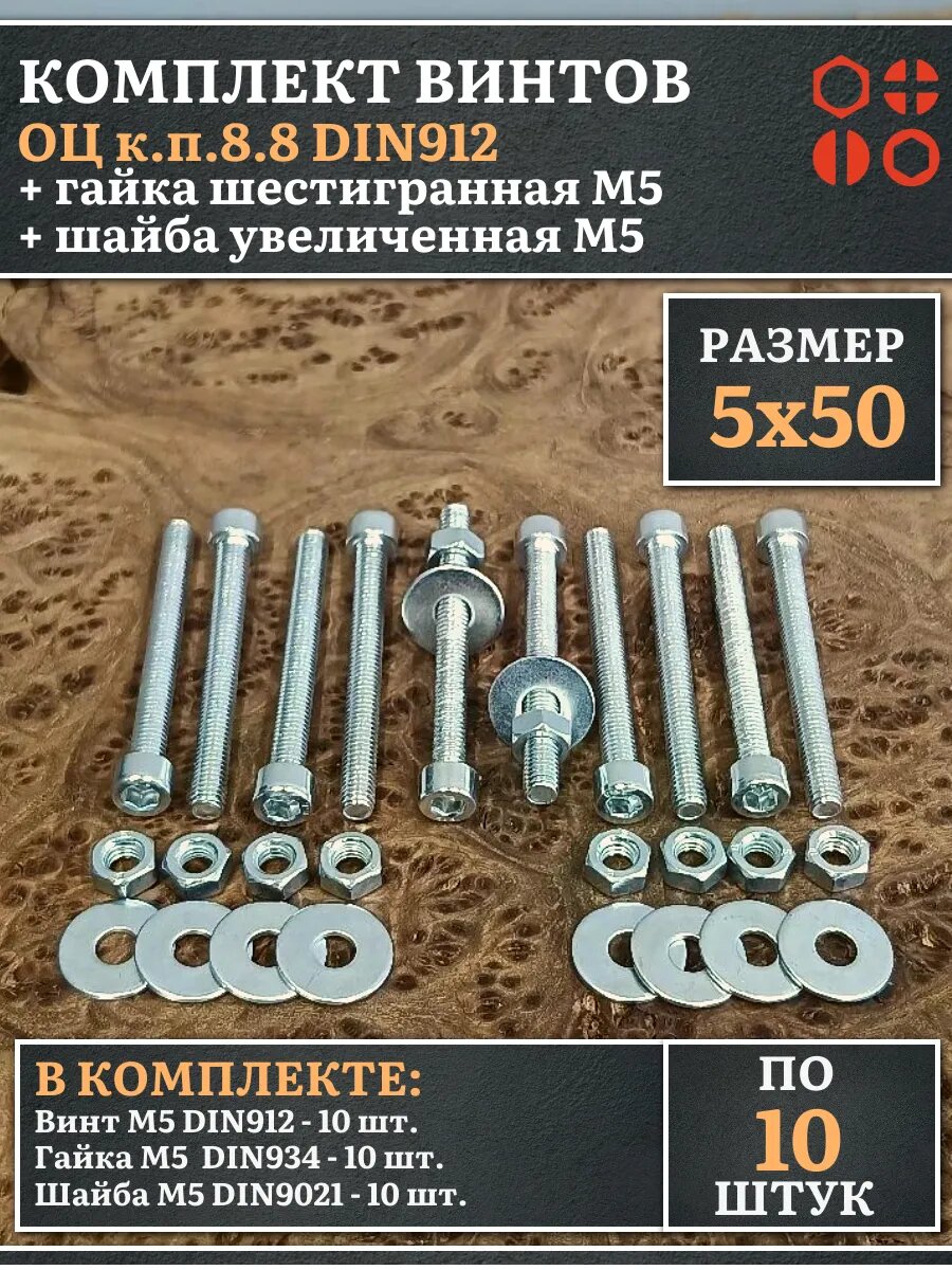 Винт 5х50 ОЦ к. п.8.8 DIN912 с гайкой и увелич. шайбой,10шт