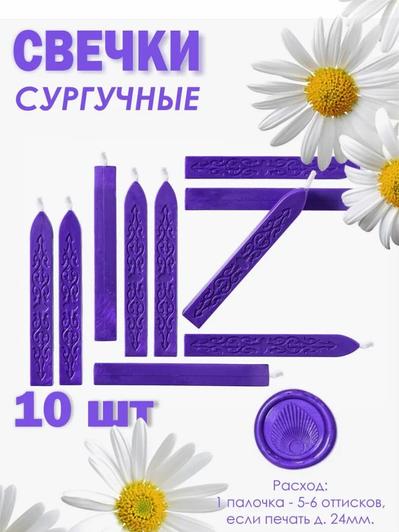 Сургуч с фитилем фиолетовый, 10 шт