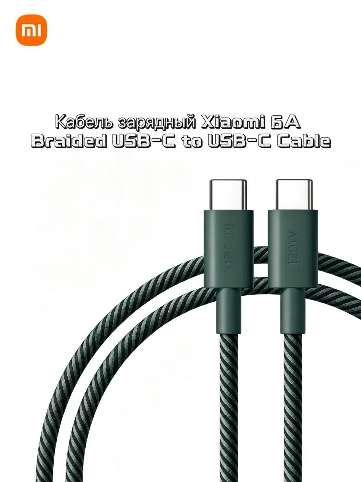 Кабель зарядный Xiaomi 6A Braided USB-C to USB-C Cable (1m), 100 см, темно-зеленый