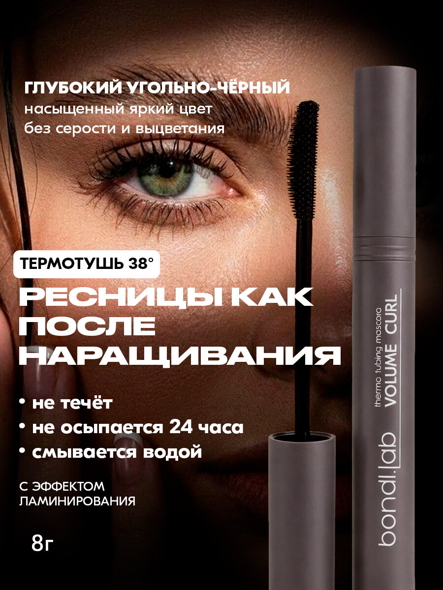 Bondi.Lab Тушь для ресниц черная подкручивающая удлинняющая термотушь 8 г