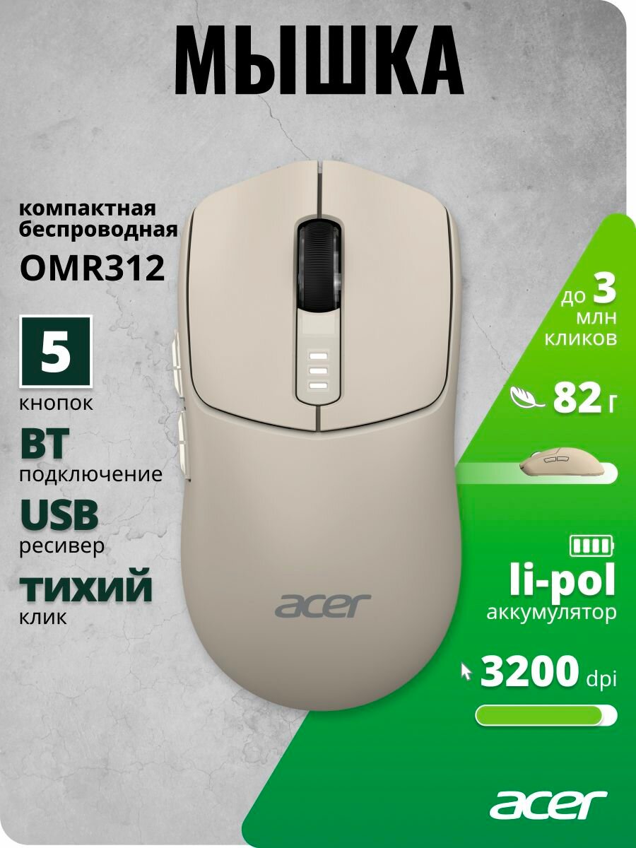 Мышь беспроводная Acer OMR312 бежевый цвет 3200dpi BT/Radio USB 5but (ZL. MCECC.037)