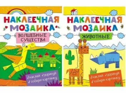Комплект Наклеечная мозаика. Волшебные существа, Животные