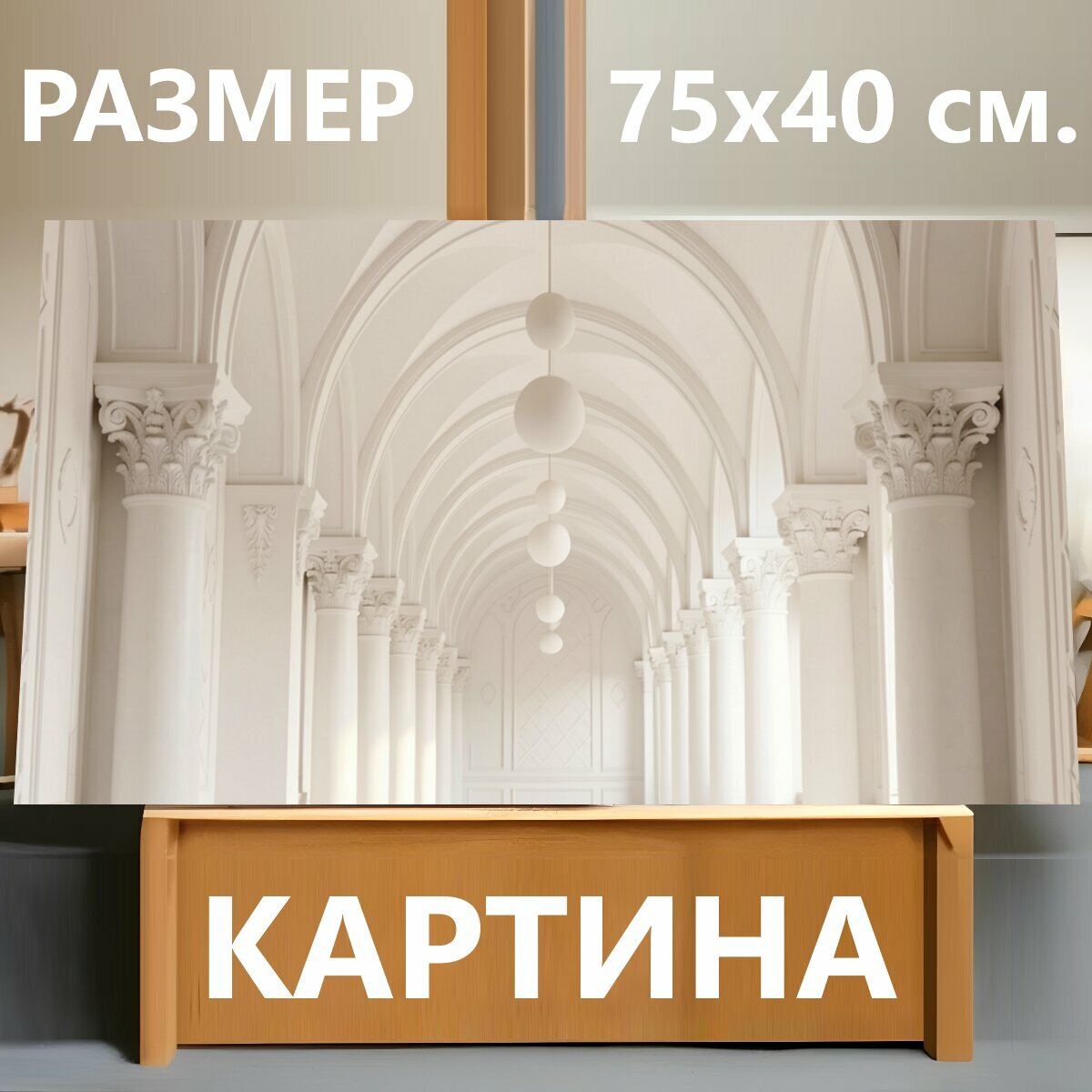Картина на холсте "Светлый классический коридор с колоннами. Элегантный интерьер в неоклассическом стиле: высокие своды, белоснежные колоннады." на подрамнике 75х40 см. для интерьера